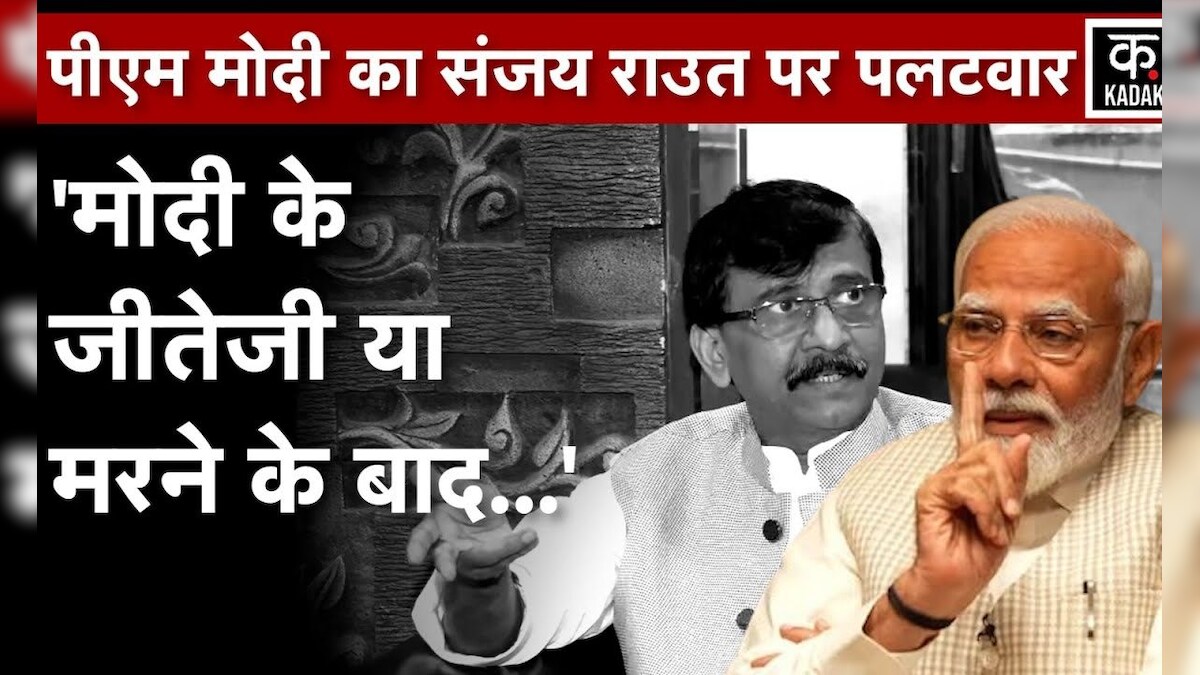PM Narendra Modi ने Maharashtra रैली में Sanjay Raut के दफन करने वाले ...