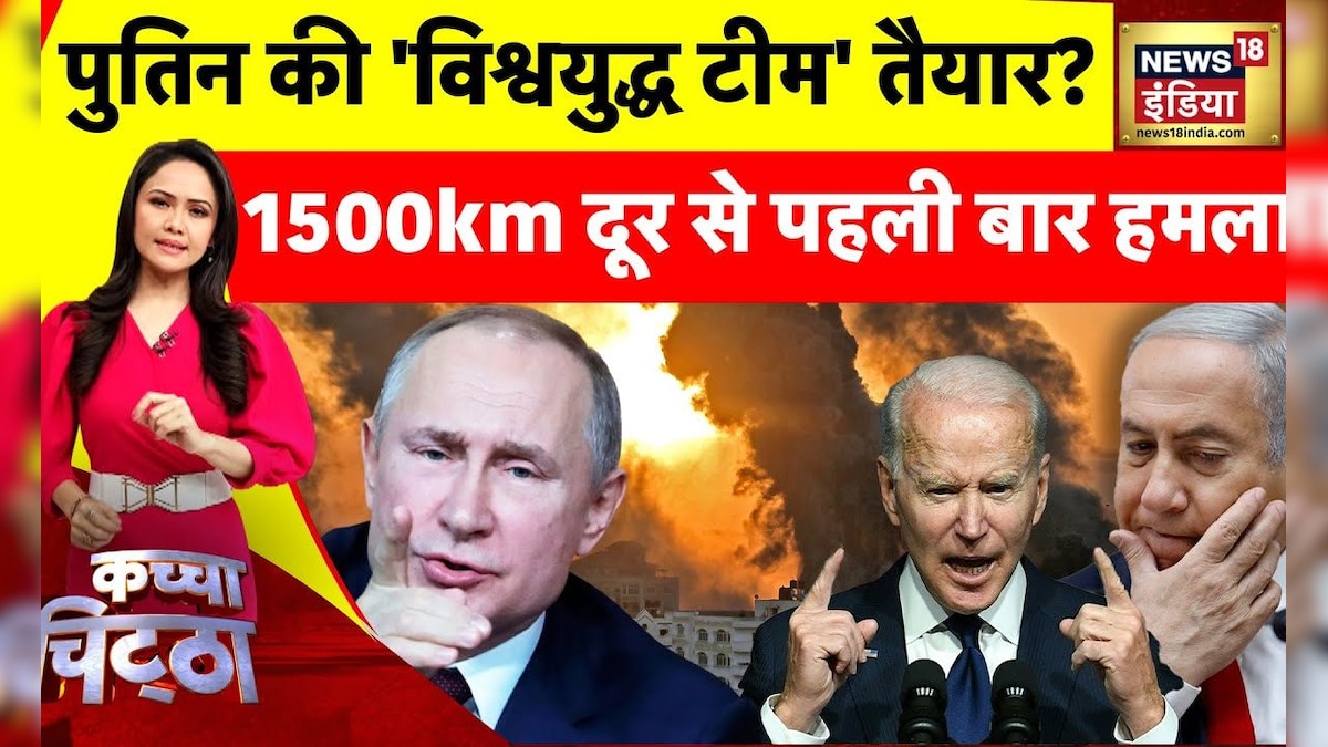 Kachcha Chittha : 1500km दूर से पहली बार हमला, पुतिन ने बोला हुर्रा, कीव में बजा सायरन? War ...