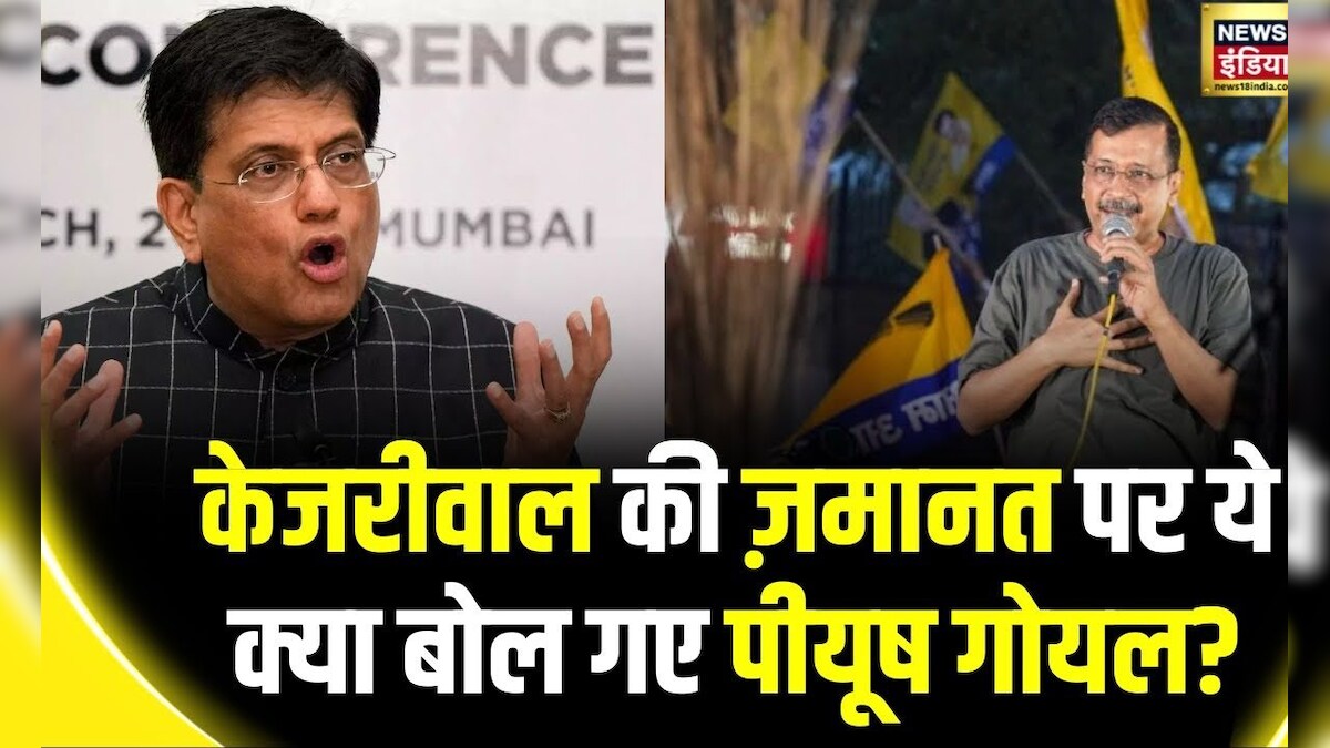 Lok Sabha Elections 2024: Piyush Goyal का Arvind Kejriwal पर वार | AAP | BJP | PM Modi ...