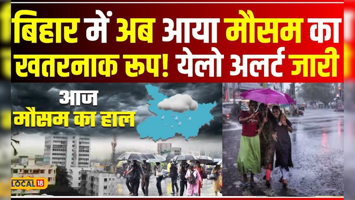 Bihar Weather: खतरनाक हुआ Bihar का मौसम, आज भी इन जिलों में IMD का जारी ...
