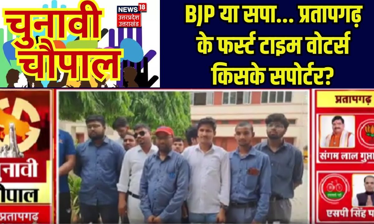 Chunavi Chaupal: BJP या सपा... Pratapgarh के First Time Voters किसे ...