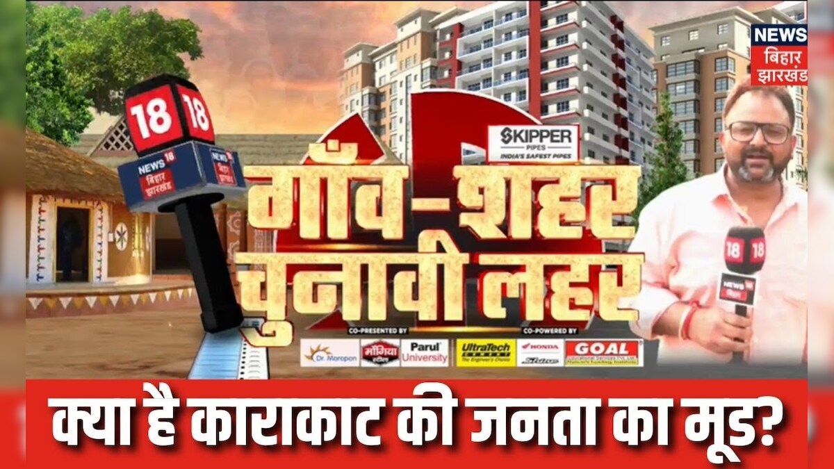 Lok Sabha Election 2024: क्या है काराकाट की जनता का मूड ? | Karakat | Upendra Kushwaha | Pawan ...