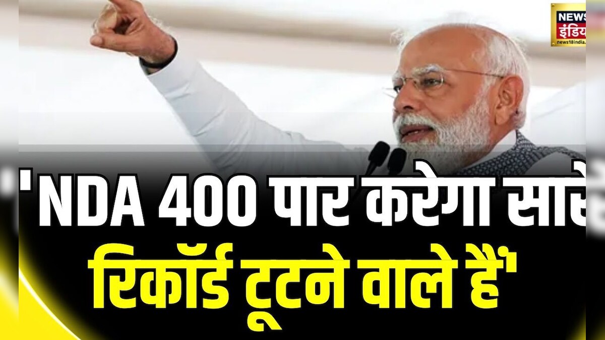 Lok Sabha Election 2024: 'NDA 400 पार करने वाला है, सारे रिकॉर्ड टूटने वाले हैं' | PM Modi | BJP ...