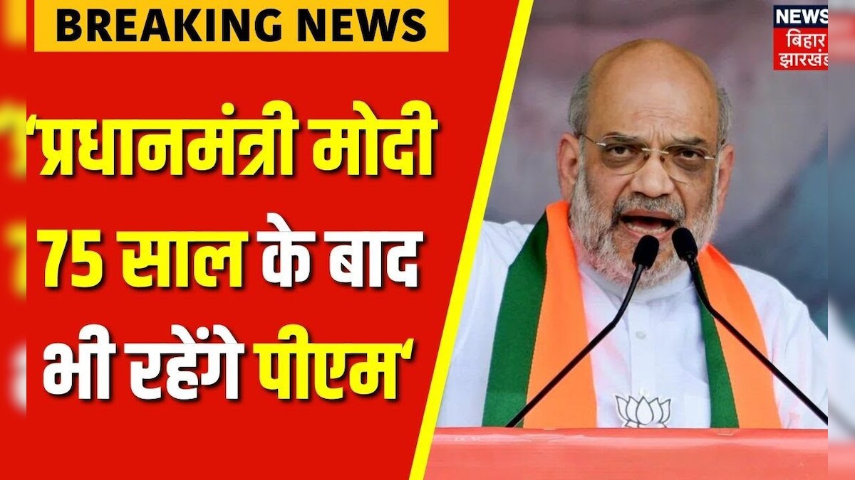 Amit Shah On PM Modi : ‘मोदी 75 साल के बाद भी रहेंगे पीएम‘- अमित शाह | Lok Sabha Election 2024 ...