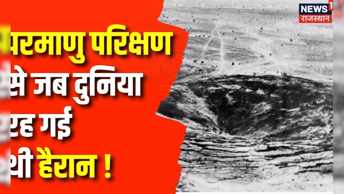 Pokran News : परमाणु परिक्षण से जब दुनिया रह गई हैरान, ऐसे बना भारत ...