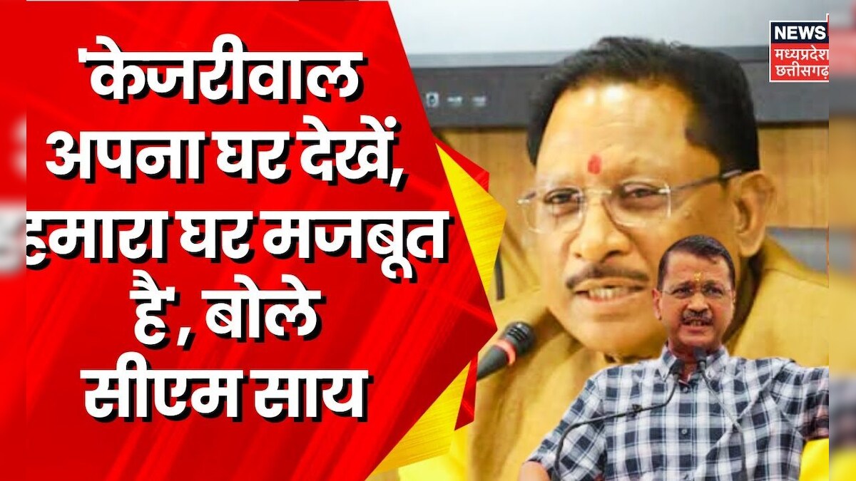 Raipur News : Arvind Kejriwal के बयान पर CM Vishnu Deo Sai का निशाना, कही बड़ी बात |Lok Sabha ...