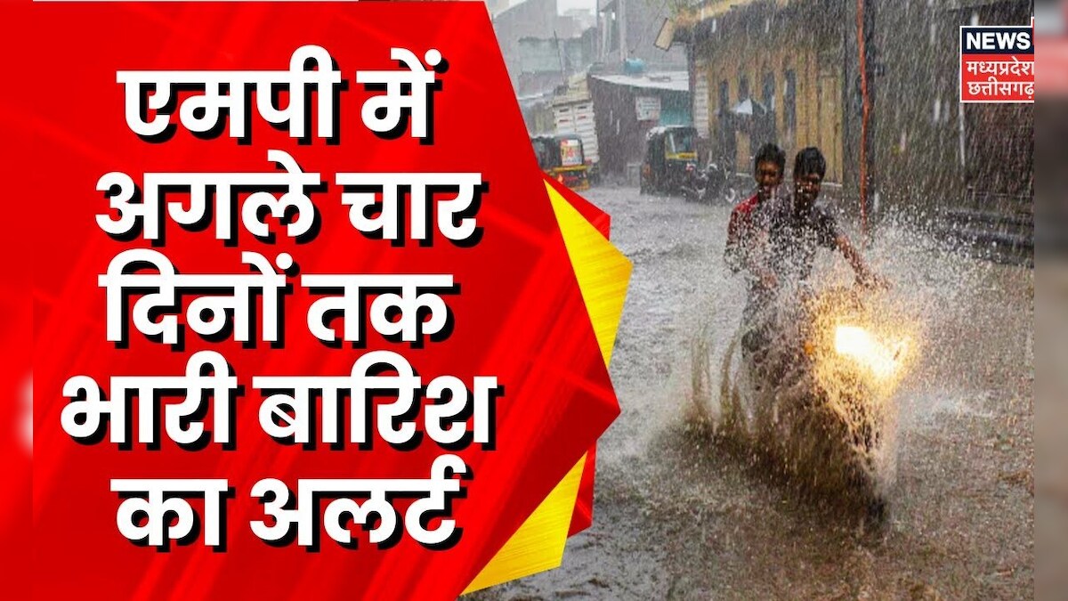 MP Rain Alert : MP में अगले 4 दिनों के लिए बारिश को लेकर High Alert | Heavy Rain | MP News ...