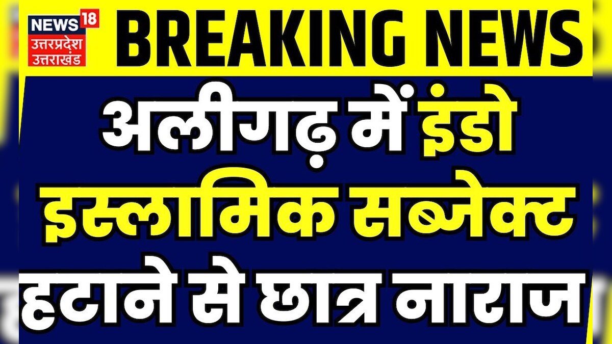 Aligarh News: अलीगढ़ में इंडो इस्लामिक सब्जेक्ट हटाने से छात्र नाराज | AMU | Breaking | Uttar ...