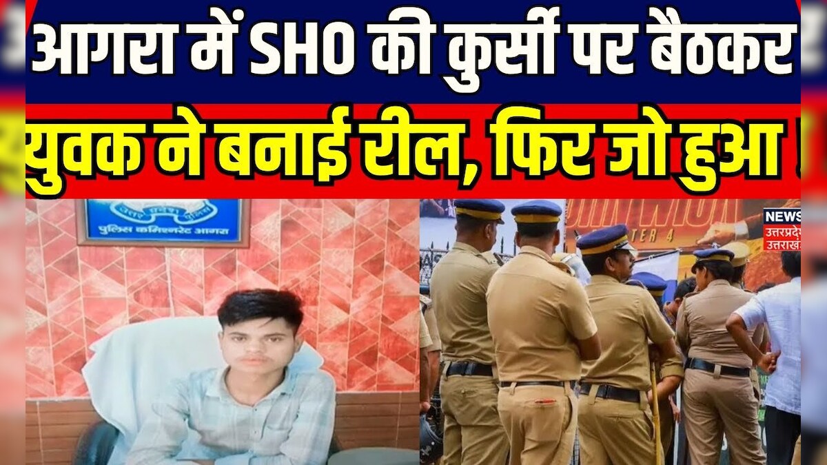 UP News: Agra में SHO की कुर्सी पर बैठकर युवक ने बनाई रील, फिर जो हुआ ! | Reels | Viral Video ...