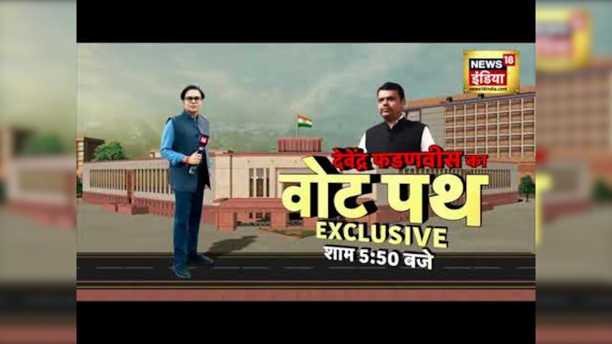 देवेंद फडणवीस का वोट पथ EXCLUSIVE | Devendra Fadnavis | Lok Sabha ...