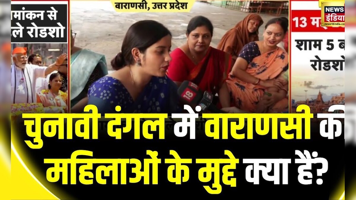 Lok Sabha Election 2024: Varanasi की महिलाओं के मन में क्या है, क्या ...