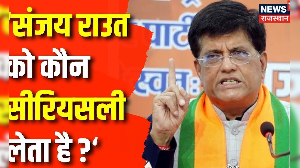 Lok Sabha Election 2024 : Sanjay Raut पर Piyush Goyal ने ये क्या बोल दिया ? BJP | Top News ...