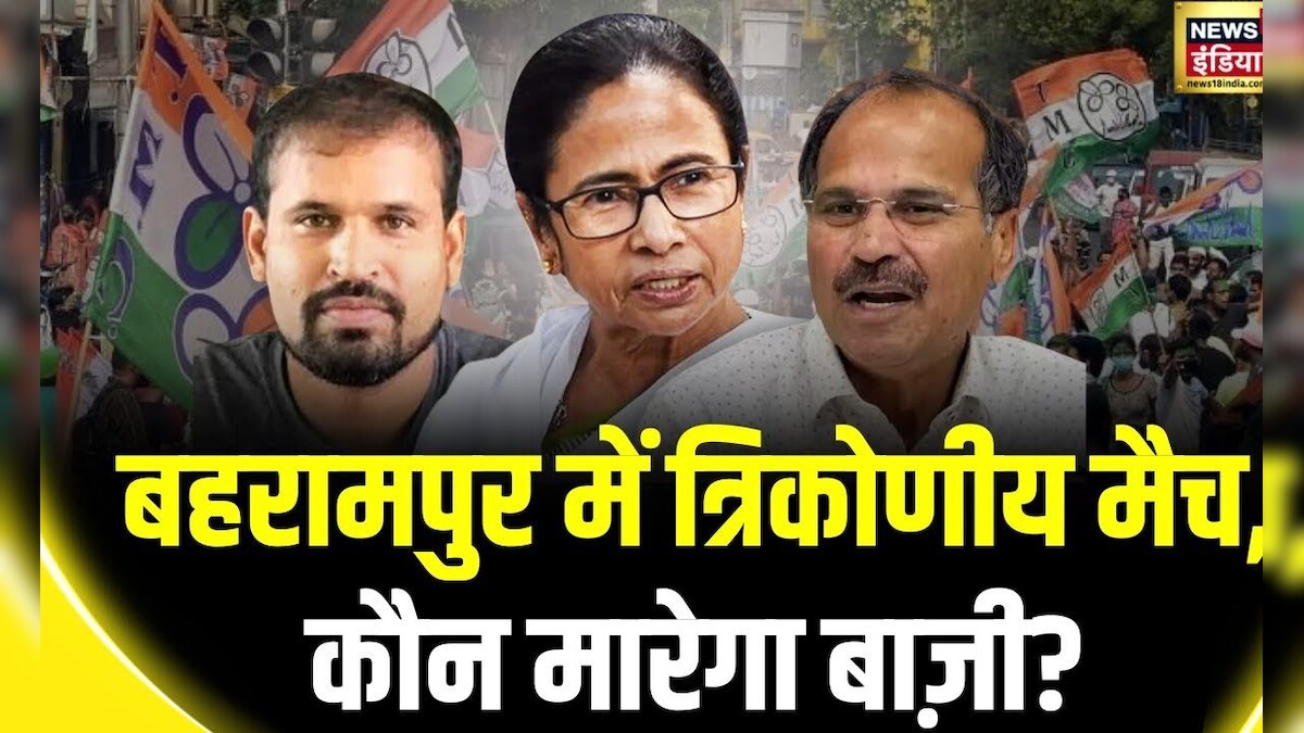 Lok Sabha Election 2024: Berhampore में Yusuf Pathan और Adhir Ranjan Chowdhury का टाइट मैच ...