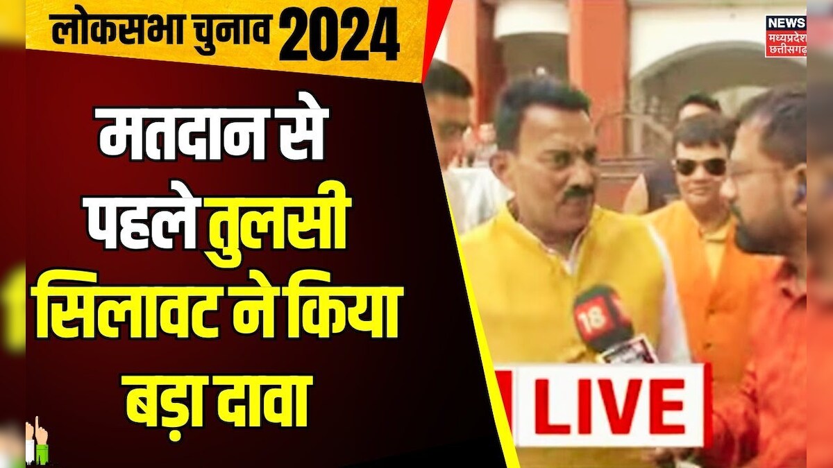 Lok Sabha Election 2024 Phase 4 Voting : मतदान से पहले Tulsi Silawat ने ...