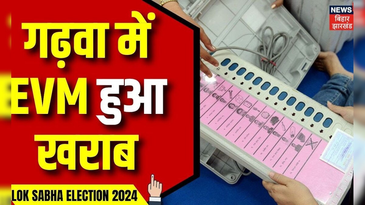 Lok Sabha Election 2024 Phase Four Voting : Garhwa में EVM हुआ खराब ...