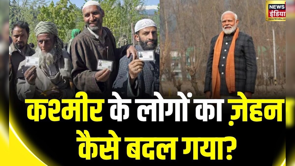 Lok Sabha Election 2024: ऐसा क्या हुआ कि Kashmir के लोगों का ज़ेहन बदल ...