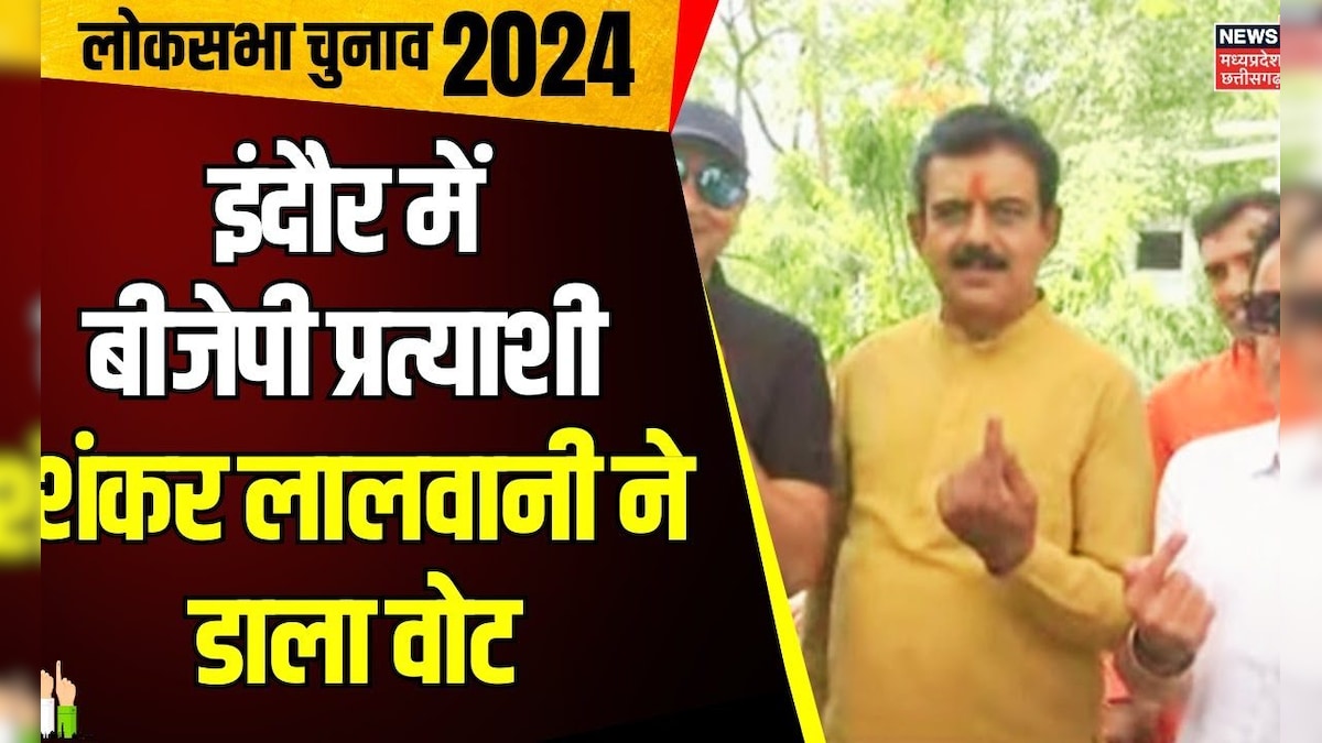Lok Sabha Election 2024 Phase 4 Voting : Indore में Shankar Lalwani ने ...
