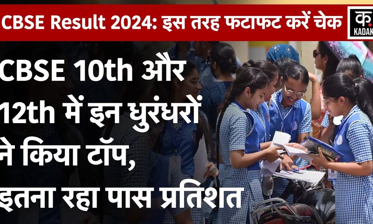 CBSE Board Result 2024: सीबीएसई बोर्ड 10वी-12वीं का रिजल्ट जारी| CBSE ...