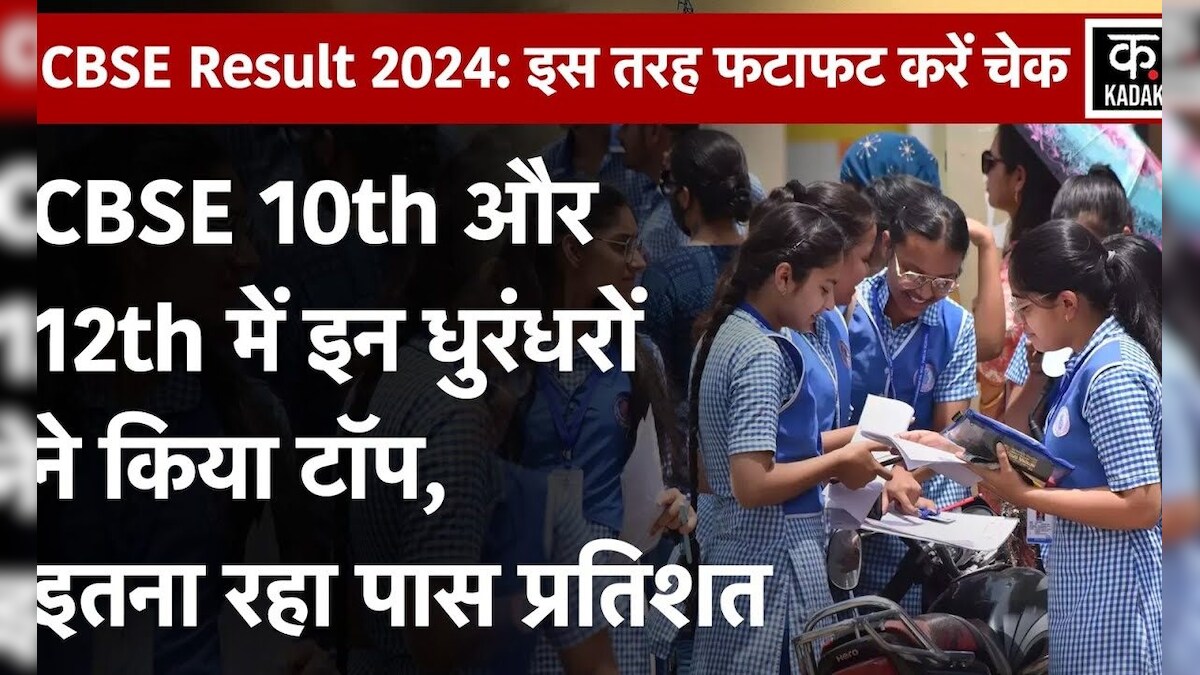 CBSE Board Result 2024: सीबीएसई बोर्ड 10वी-12वीं का रिजल्ट जारी| CBSE ...