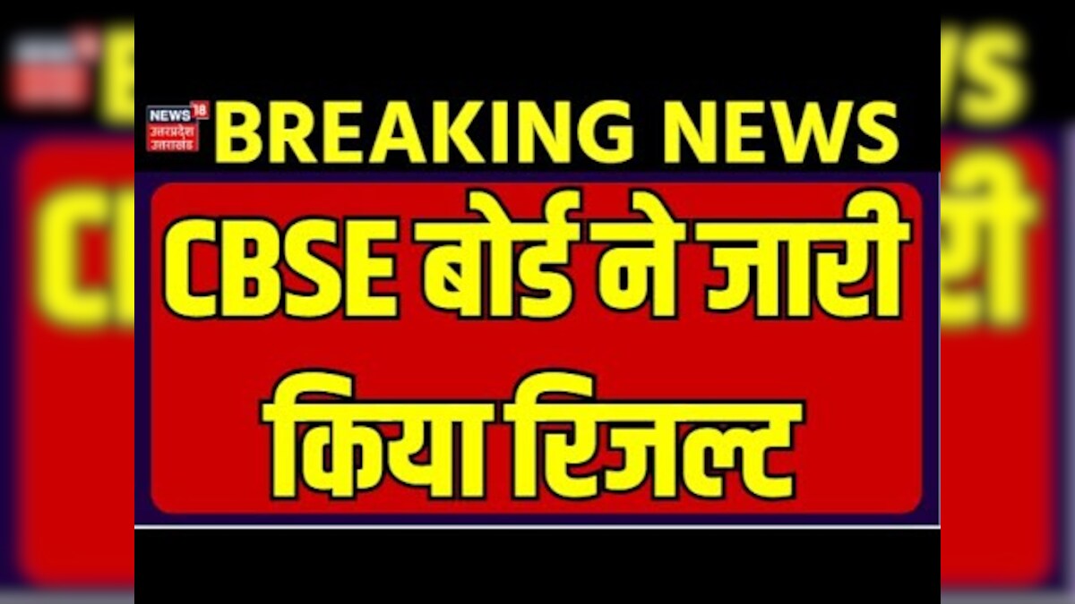 CBSE Board Result 2024 Declared: CBSE बोर्ड ने जारी किया रिजल्ट ...