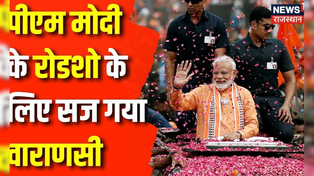 Lok Sabha Election 2024 : सज गए रथ, Nomination से पहले Varanasi में Roadshow करेंगे PM Narendra ...
