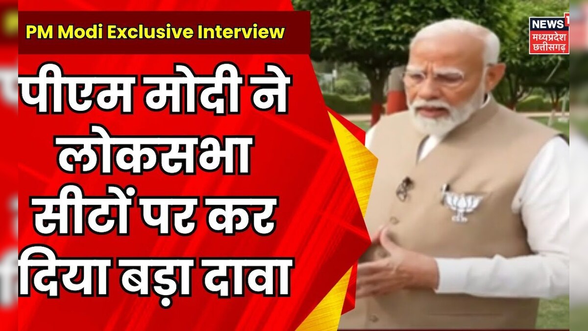 PM Modi Exclusive Interview : पीएम मोदी ने लोकसभा सीटों पर कर दिया बड़ा ...