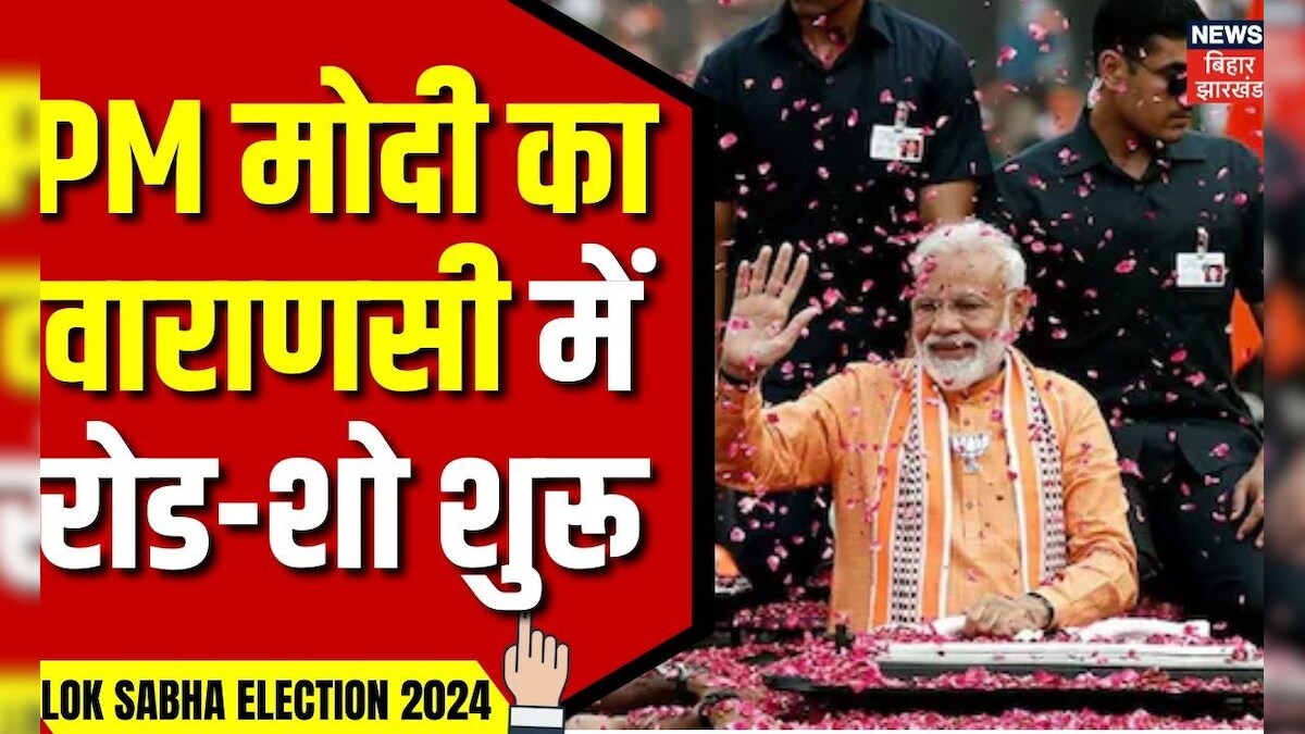 Lok Sabha Election 2024 : PM Modi का वाराणसी में रोड-शो शुरू | Varanasi Lok Sabha Election | BJP ...
