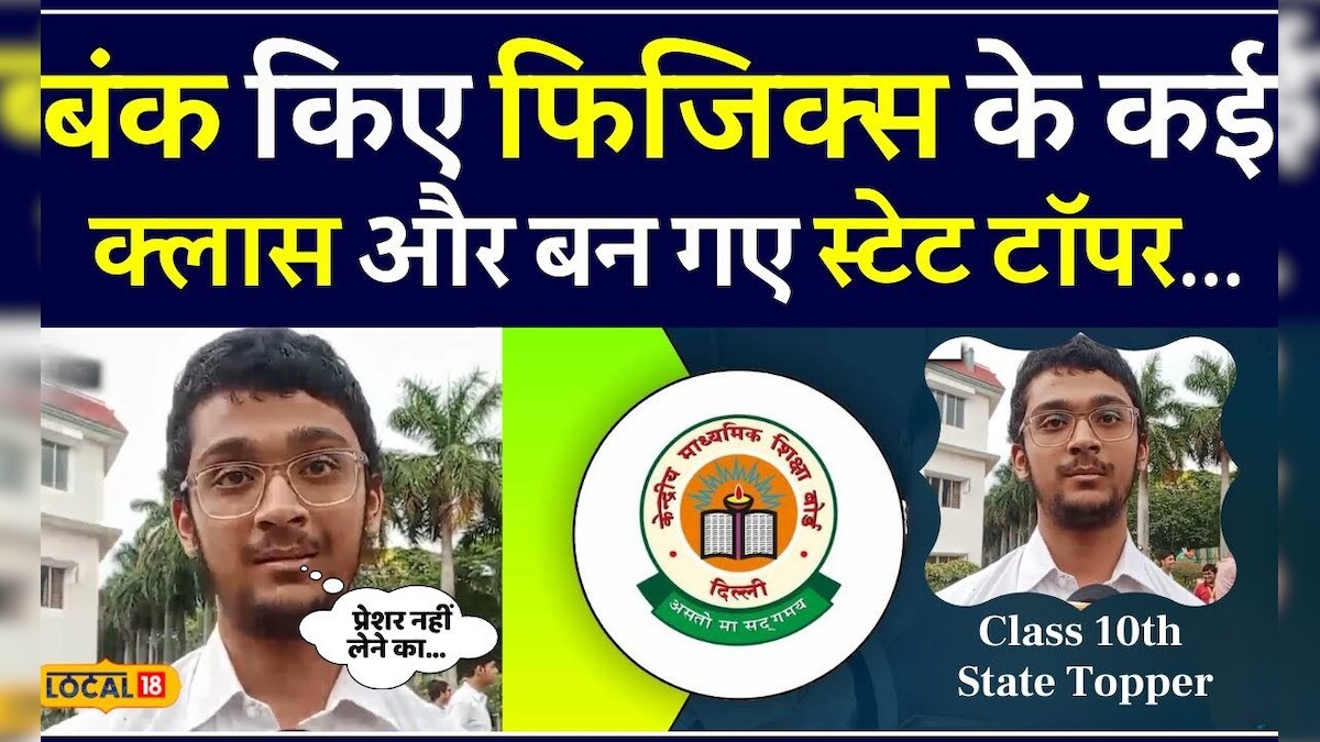 CBSE Class 10th Result 2024: अनोखी है CBSE Class 10th State Topper ...