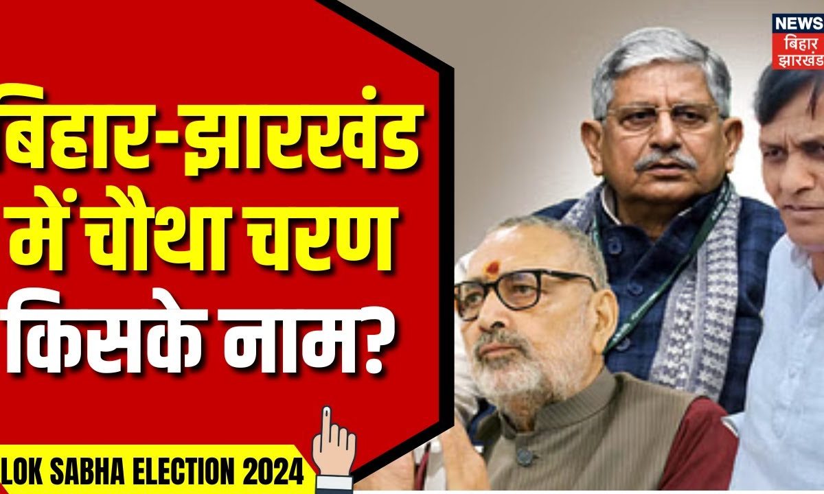 Lok Sabha Election 4th Phase Voting : Bihar-Jharkhand में चौथा चरण किसके नाम? | NDA | JMM | JDU ...