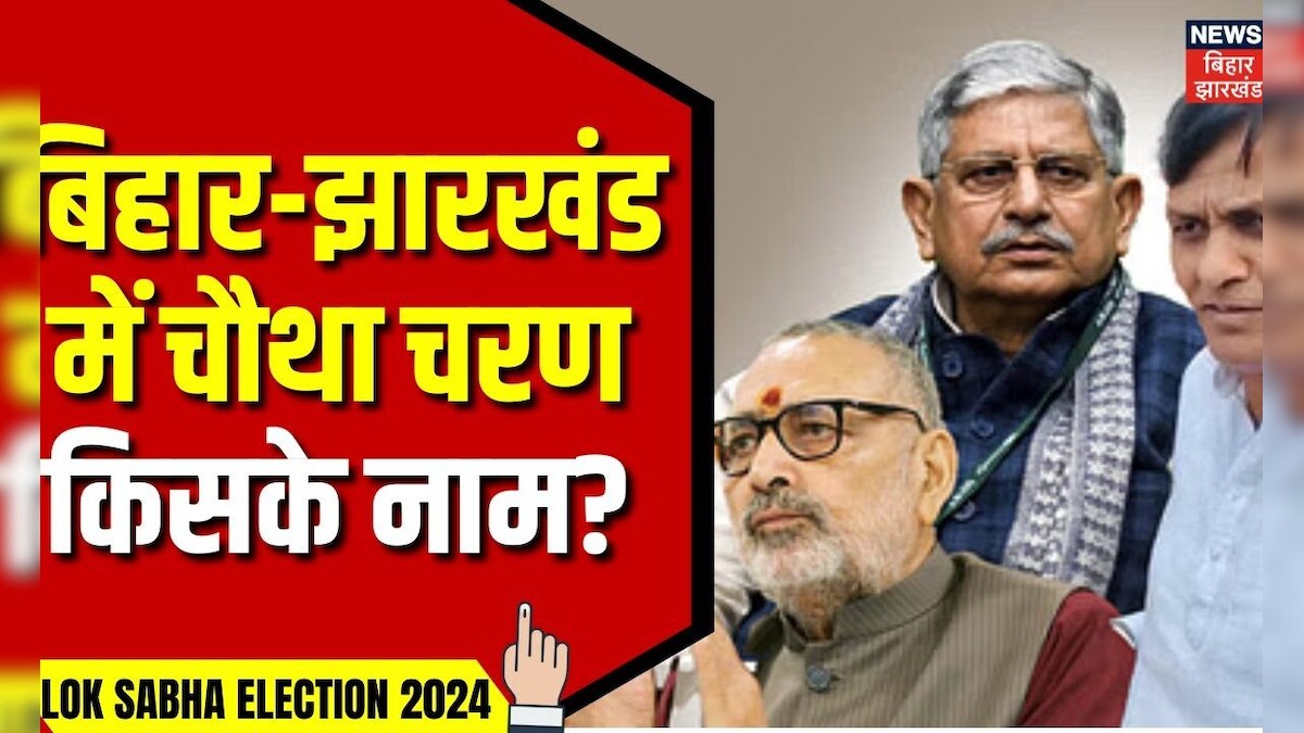 Lok Sabha Election 4th Phase Voting : Bihar-Jharkhand में चौथा चरण ...