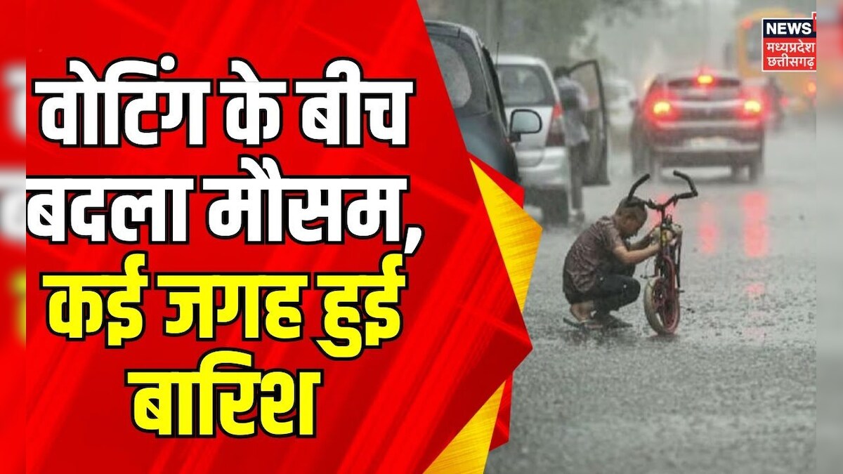 MP Weather News : वोटिंग के बीच बदला मौसम, कई जगह हुई बारिश | Rain ...