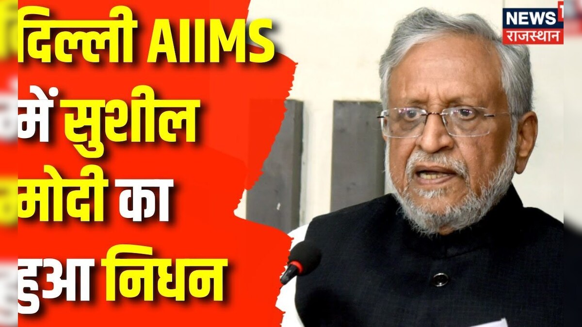 Sushil Modi Died : नहीं रहे Sushil Modi, AIIMS में ली आखिरी सांस ...
