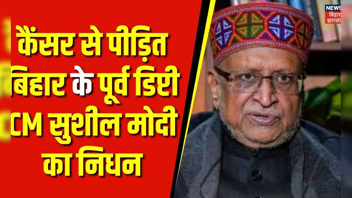 Sushil Modi Death News : Cancer से पीड़ित BJP के वरिष्ठ नेता सुशील मोदी ...