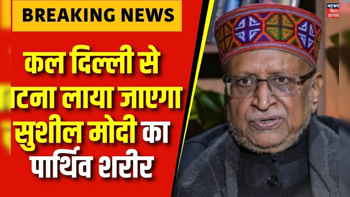 Sushil Modi Death : कल Delhi से Patna लाया जाएगा सुशील मोदी का पार्थिव ...
