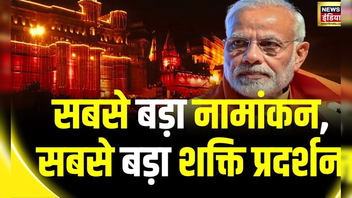 PM Modi Nomination : Varanasi लोक सभा सीट के लिए नामांकन करेंगे PM | Lok Sabha Election | Kashi ...