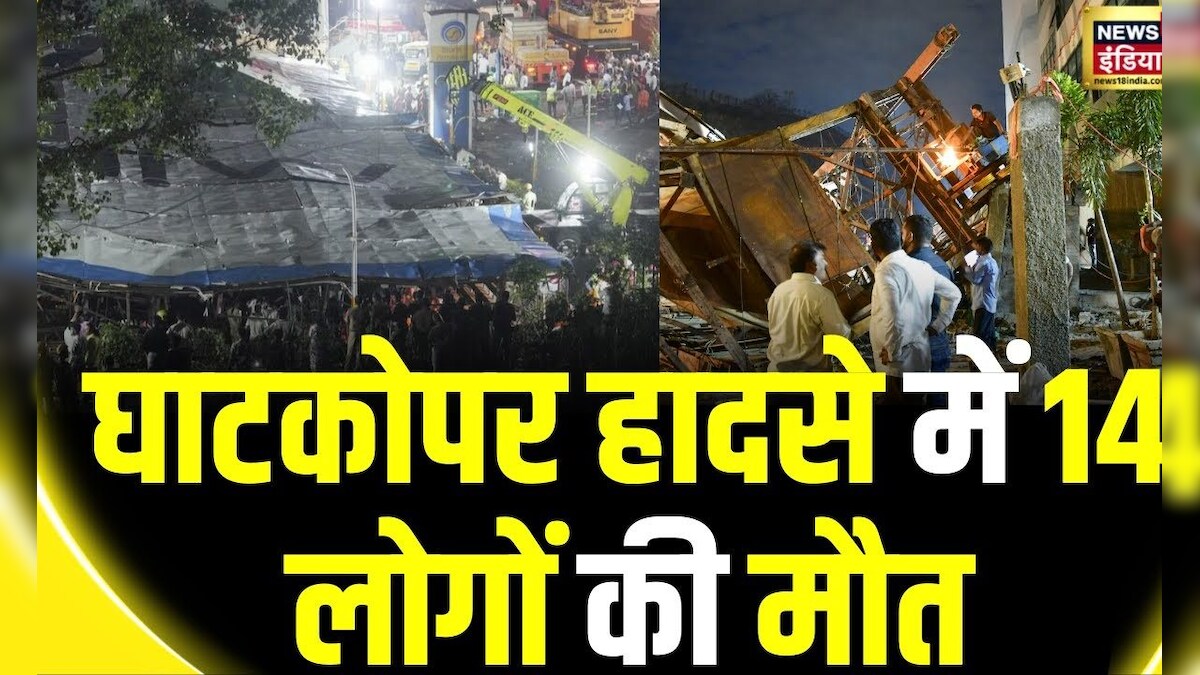 Mumbai hoarding collapse incident : घाटकोपर में होर्डिंग गिरने से हादसा ...
