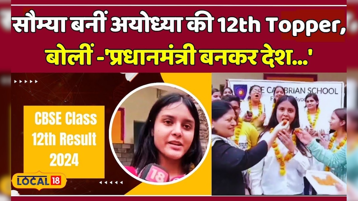 CBSE 12th Result 2024: Ayodhya की बेटि ने मारी बाजी, 12th Topper बनीं ...