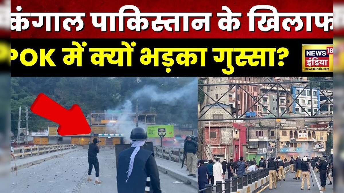 POK में भारी Violence, Pakistan सरकार की बड़ी कोशिश नाकाम, क्या है पूरा मामला? | Explainer ...