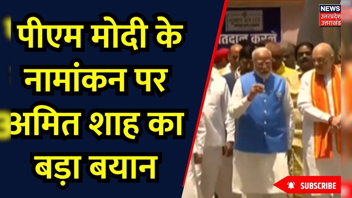 PM Narendra Modi Nomination: पीएम के नामांकन पर गृह मंत्री Amit Shah ने कही बड़ी बात। Varanasi ...