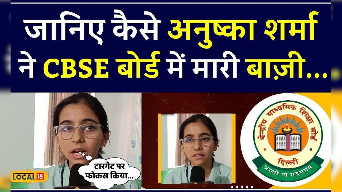 CBSE 12th Result 2024: State Topper बनीं Anuskha Sharma,जानें सफलता की ...