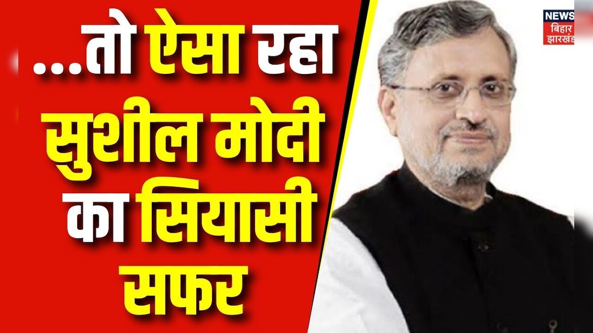 Sushil Modi Death News: सुशील मोदी के संघर्ष भरे सफर का अंत, शोक की लहर ...