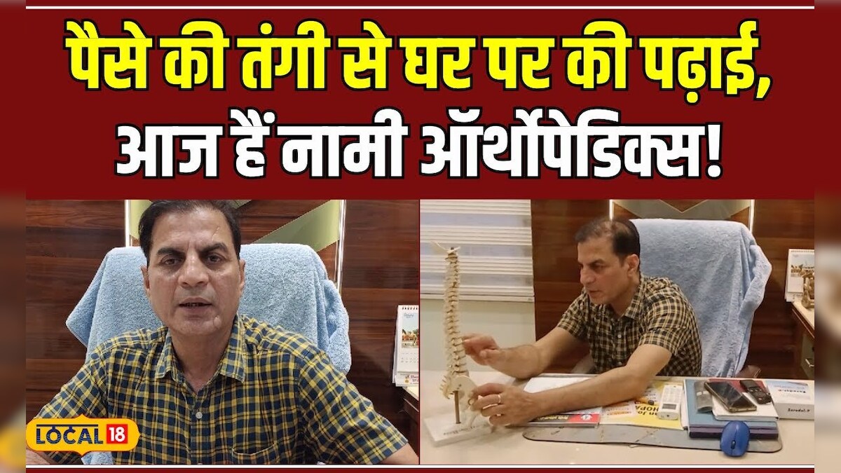 जानिए फेमस Orthopedics Doctor C.P. Singh की कहानी, लाखों का इलाज करते है मुफ्त! #local18 ...
