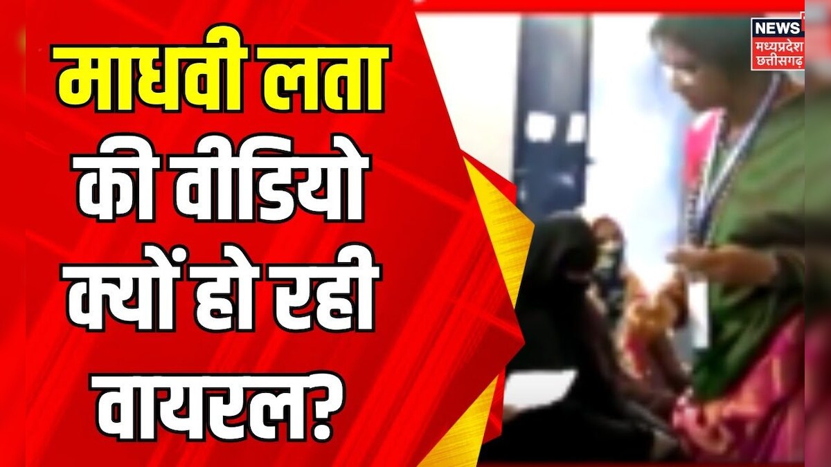 Lok Sabha Election 4th Phase : मतदान के बीच Maadhavi Latha का वीडियो हो ...