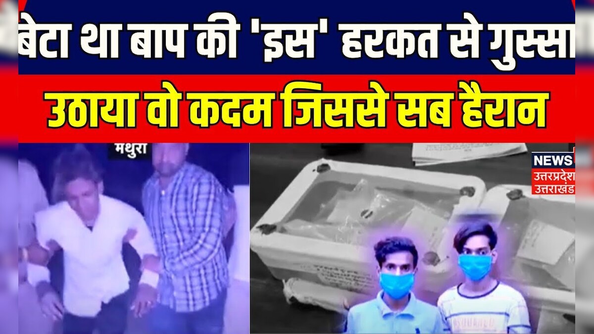 Mathura News: बेटे था बाप की 'इस' हरकत से गुस्सा, फिर उठाया वो कदम जिसे जान सब हैरान | Top News ...