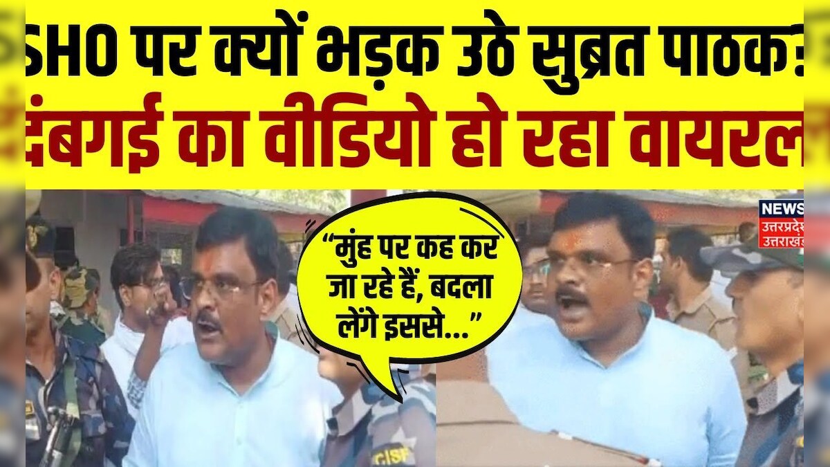 Viral Video: SHO पर क्यों भड़क उठे Subrat Pathak? दंबगई का वीडियो हो ...
