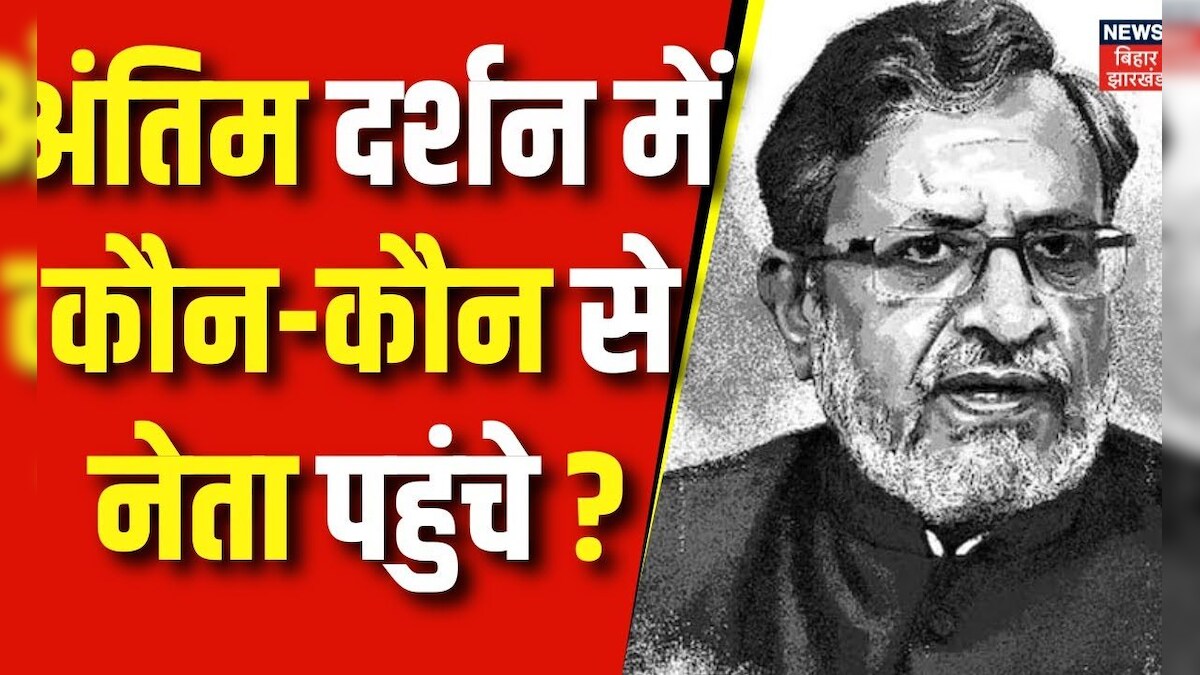 Sushil Modi Death News: सुशील मोदी के पार्थिव शरीर को लाया गया Patna ...