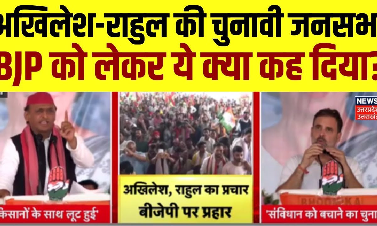 Akhilesh and Rahul Jhansi Rally: अखिलेश-राहुल की चुनावी जनसभा, BJP को लेकर ये क्या कह दिया ...
