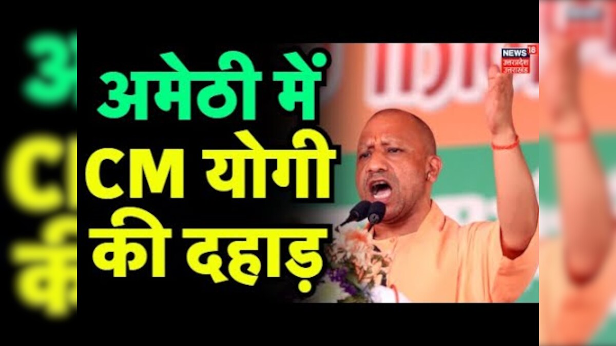 CM Yogi Amethi Rally: अमेठी में CM योगी की दहाड़ | Lok Sabha Election 2024 | Smriti Irani | BJP ...