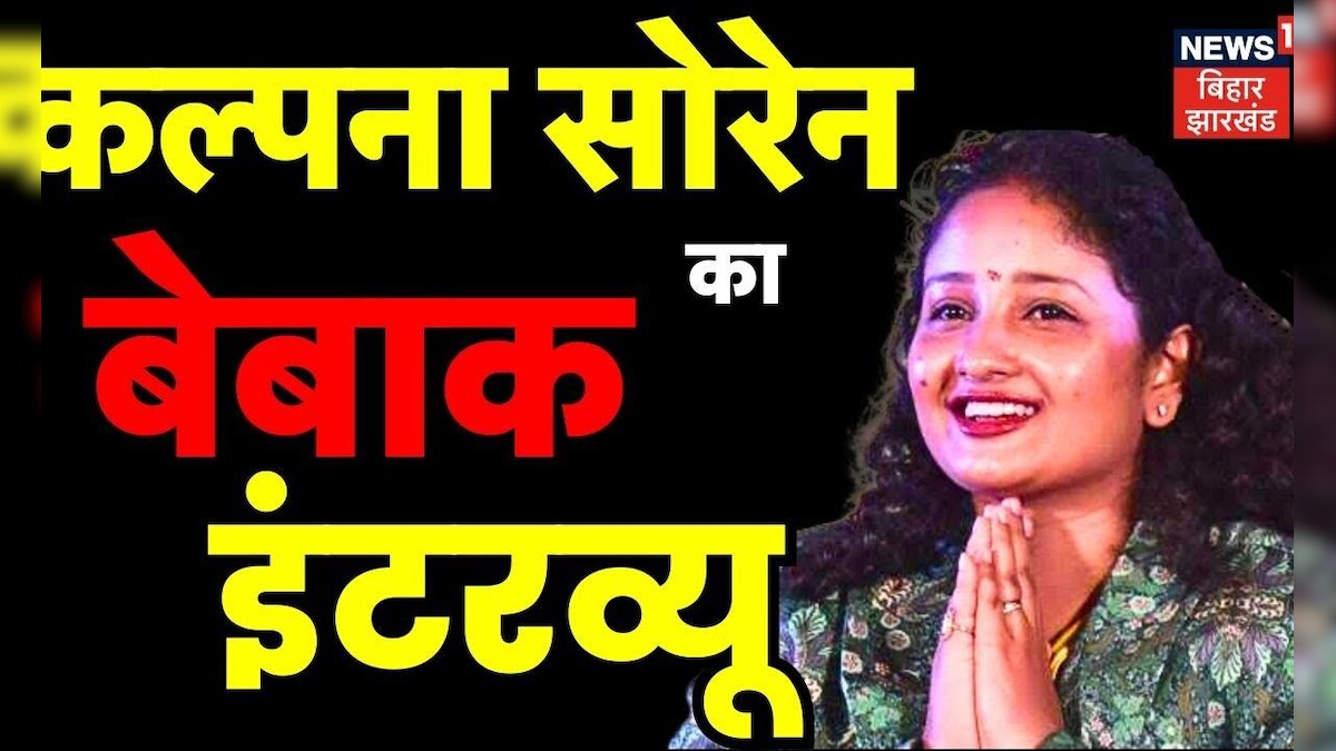 Kalpana Soren Exclusive Interview: Lok Sabha Chunav के बीच कल्पना सोरेन ...