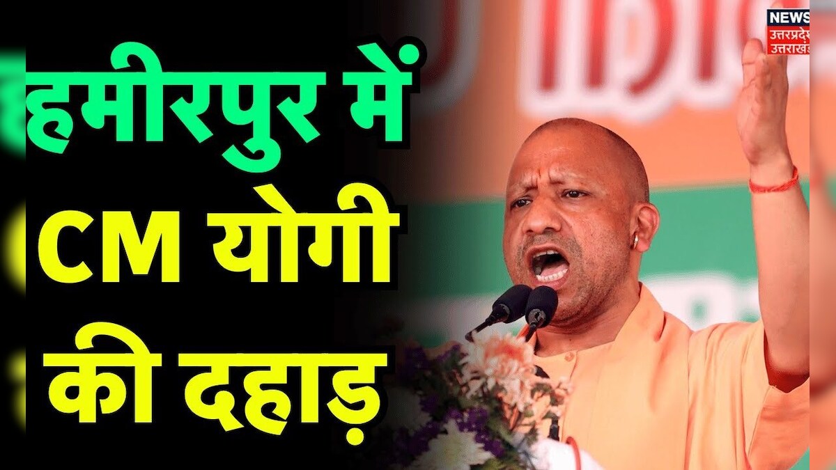 CM Yogi Rally: हमीरपुर लोकसभा क्षेत्र में सीएम योगी ने की जनसभा। BJP ...